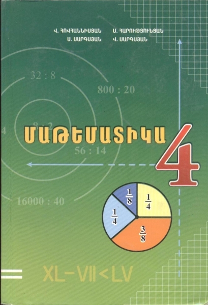 4 րդ դասարան Մաթեմատիկա Խնդիրներ ամրապնդում